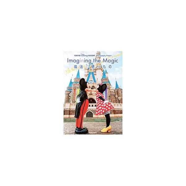 ミッキーマウス、シンデレラ城…。東京ディズニーリゾートで撮影された、６９の魔法の瞬間を収録。写真家のハービー・山口、三好和義、本城直季と、パークをよく知る４人のフォトグラファーの作品を収めた写真集。■カテゴリ：中古本■ジャンル：産業・学術・...