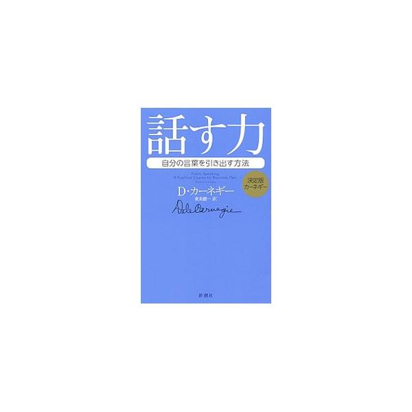 知っていながら使わない情報が話に彩りを加える。聞き手の反応を予想して先手を打つ−。「話し方講座」の講師として７０００人以上を指導した著者が、誰でも身につけられる「人前で自信をもって話す」秘訣を明かす。■カテゴリ：中古本■ジャンル：女性・生活...