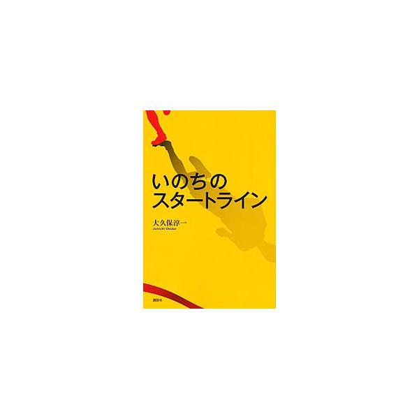 ４２歳、働き盛りのビジネスマンを突然襲った睾丸ガン告知、全身転移、そして間質性肺炎の併発…。生存率２０％の絶望の淵で、１００ｋｍウルトラマラソンへの再挑戦を願った著者のガン生還記。■カテゴリ：中古本■ジャンル：産業・学術・歴史 ドキュメント...