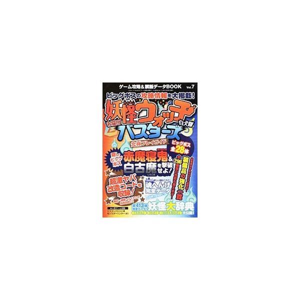 「妖怪ウォッチバスターズ赤猫団／白犬隊」のビッグボス攻略、鬼玉集めの心得、妖怪とともだちになる方法、改造コードなどを収録する。「ドラゴンクエストＶＩＩエデンの戦士たち」「モンスターハンター４Ｇ」の攻略情報も掲載。■カテゴリ：中古本■ジャンル...