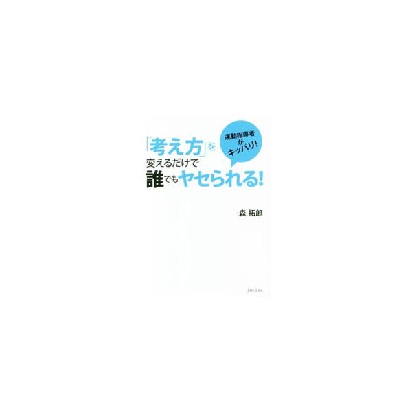 「体重を減らすだけ」のダイエットはＮＧ。「運動だけ」では痩せない。なにを食べるかではなく「どう食べるか」…。お金も運動もガマンもいらない、理想のカラダを最速で手に入れる４０のヒントを紹介。■カテゴリ：中古本■ジャンル：スポーツ・健康・医療 ...