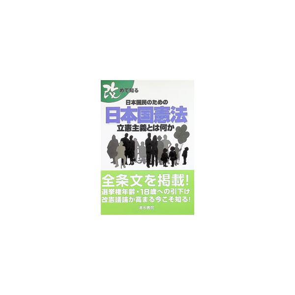 国家による国民の自由や権利の侵害を阻止するため、国家権力を縛りつけるためにつくられた憲法。日本国憲法全文を掲載し、各条の立法趣旨や裁判所・憲法学者の考え方を参照しつつ、図表を交えて解説する。■カテゴリ：中古本■ジャンル：政治・経済・法律 憲...