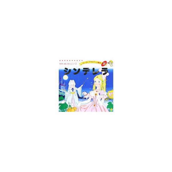 ■カテゴリ：中古本■ジャンル：料理・趣味・児童 絵本■出版社：ブティック社■出版社シリーズ：■本のサイズ：単行本■発売日：1995/04/01■カナ：シンデレラヨイコトママノアニメエホン１８セカイメイサクシリーズ ヒラタショウゴ