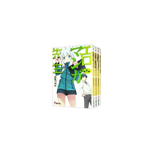 ■カテゴリ：中古本■ジャンル：文芸 ライトノベル　男性向け■出版社：ＫＡＤＯＫＡＷＡ■出版社シリーズ：電撃文庫■本のサイズ：文庫■カナ：エロマンガセンセイライトノベルセット フシミツカサ