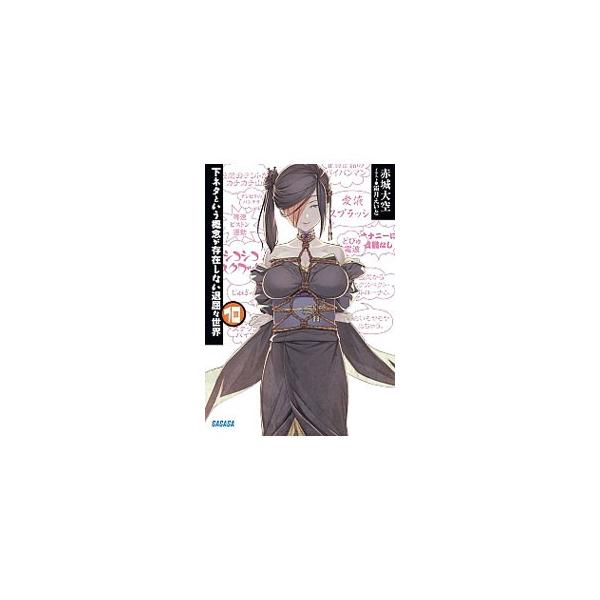 ■カテゴリ：中古本■ジャンル：文芸 ライトノベル　男性向け■出版社：小学館■出版社シリーズ：ガガガ文庫■本のサイズ：文庫■発売日：2015/09/18■カナ：シモネタトイウガイネンガソンザイシナイタイクツナセカイ アカギヒロタカ