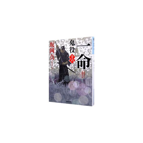 ■カテゴリ：中古本■ジャンル：文芸 小説一般■出版社：光文社■出版社シリーズ：光文社時代小説文庫■本のサイズ：文庫■発売日：2015/09/07■カナ：オニヤク１６イチメイ サカオカシン