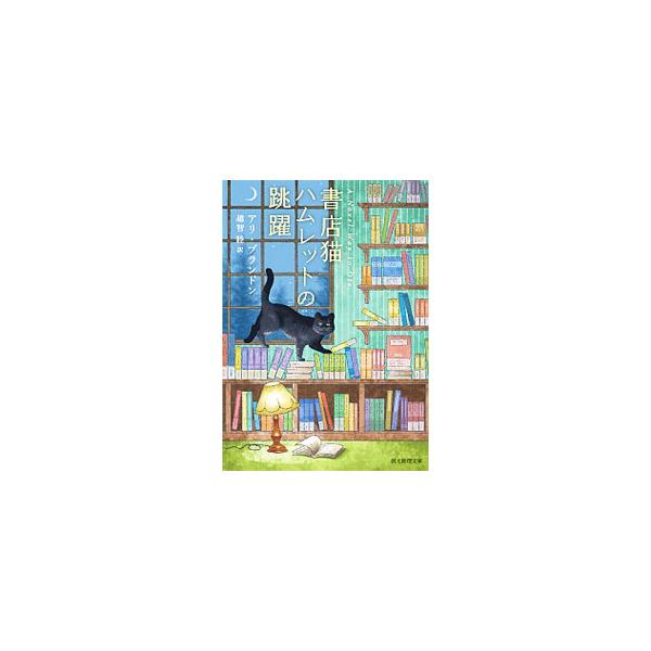 ニューヨークの書店を大叔母から相続した、３０代半ばの女性ダーラ。黒猫ハムレットが店のマスコット。ある日、ダーラは近所の工事現場で常連客の死体を発見して…。無愛想な黒猫が犯人を告げる、コージー・ミステリ第１弾。■カテゴリ：中古本■ジャンル：文...