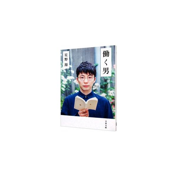 自作曲解説から手書きコード付き歌詞、出演作の裏側、映画連載エッセイまで、くだらなさも真剣度も１２０％全部盛り！　文筆家、音楽家、俳優の星野源が、過剰に働いていた時期の自らの仕事を解説。ピース又吉との対談も収録。■カテゴリ：中古本■ジャンル：...
