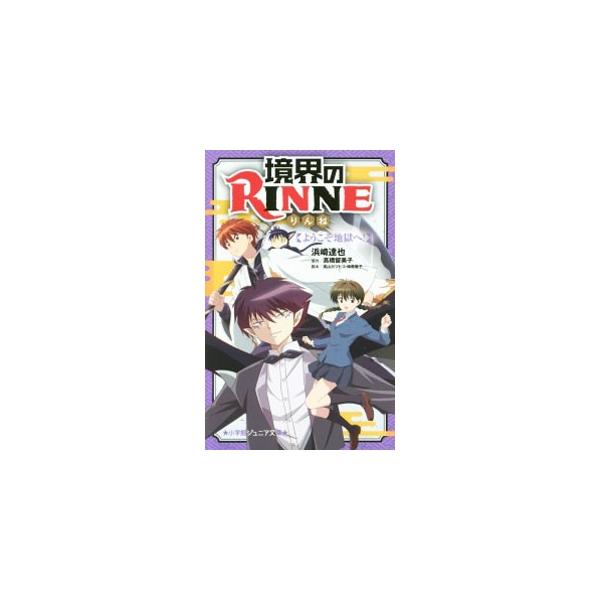 桜はある日、電柱にささった幽霊少年の額に間違った字を書き込む、美しいコウモリ人間を見かける。翌日、百葉箱に、りんねへの依頼の手紙が届くのだが、桜はその筆跡に見覚えがあり…。アニメノベライズ。■カテゴリ：中古本■ジャンル：料理・趣味・児童 児...