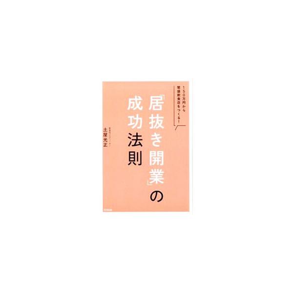 「居抜き開業」は少ない資金で開業できる切り札だが、居抜き物件の９９％は前経営者が失敗した、実はトラブルだらけの物件。「安物買いの銭失い」に陥らず、繁盛店をつくり上げるためのノウハウを豊富な事例とともに解説する。■カテゴリ：中古本■ジャンル：...