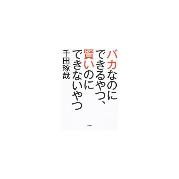 考えるな！　いますぐ動け！　行動するバカは考えるだけの秀才を上回る。失敗も中傷も気にする必要はない。「とりあえずやってみる」ことの大切さを紹介する。■カテゴリ：中古本■ジャンル：ビジネス 自己啓発■出版社：ＰＨＰ研究所■出版社シリーズ：■本...