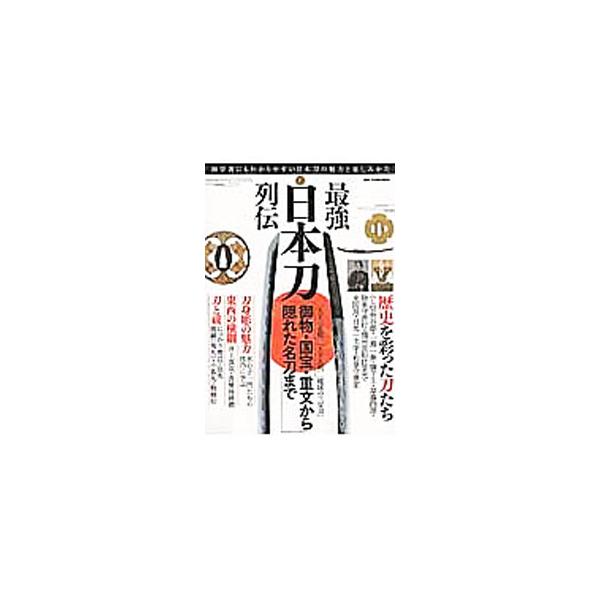 永きに渡る戦乱が生み出し、名工たちの研鑽が鍛え上げた、美と武の集大成たる「刀」。日本各地に眠る名刀たちを、縁ある地や残された逸話とともに紹介するほか、至高の名刀「天下五剣」、刀剣の基礎用語なども収録する。■カテゴリ：中古本■ジャンル：女性・...