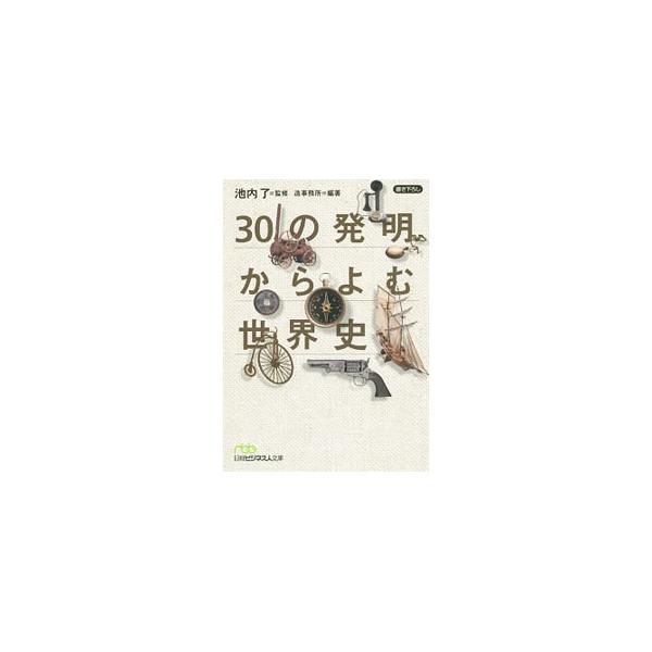 最初の鉄は隕石から作られたものだった。古代ローマに「アーミーナイフ」があった。眼鏡の鼻当ては日本人が考えた…。酒、車輪、ゴム、時計からプラスチック、コンピューターまで、３０のモノでたどる雑学満載の面白世界史。■カテゴリ：中古本■ジャンル：産...