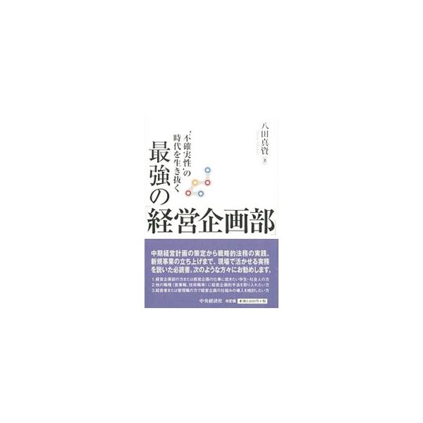 経営企画部の業務内容の全体を俯瞰できるテキスト。学生から社会人まで幅広い層を対象に、実際の組織の中軸的な役割を担う経営企画部のあるべき姿を定義し、実践に落とし込んでいく際の方法論を、できるだけ平易に論じる。■カテゴリ：中古本■ジャンル：ビジ...