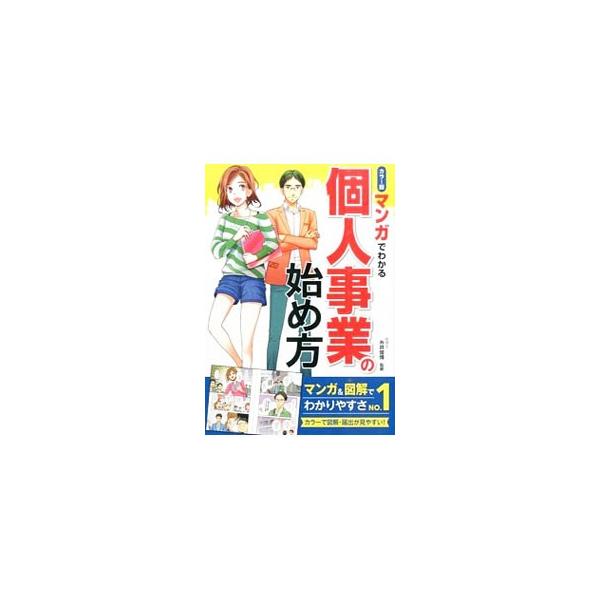 個人事業の基本から、事業計画の立て方、開業準備・事業運営・経理・税務のやり方などをマンガで解説。上手に事業運営するためのコツやリスクへの対処方法、届け出等の記入例も満載。■カテゴリ：中古本■ジャンル：ビジネス 企業・経営■出版社：西東社■出...