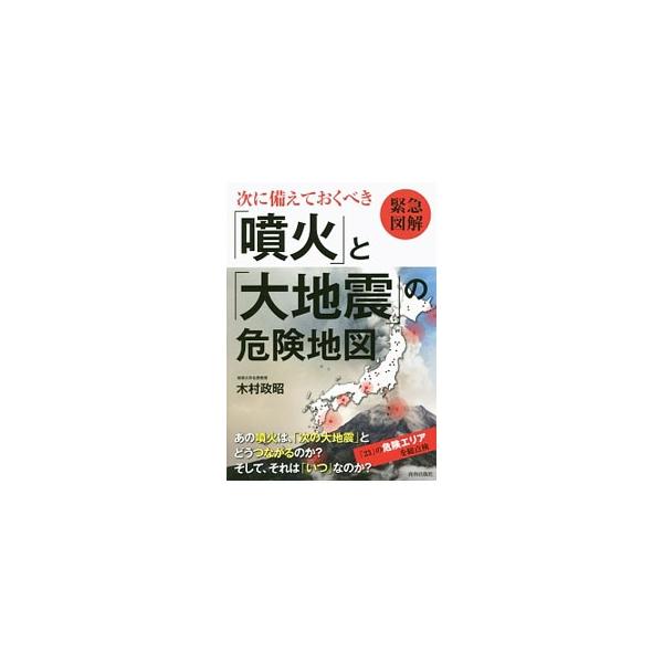 北海道や関東など、地域ごとに今後起こりうる災害をまとめ、それらを個々に詳しく解説。最も注意が必要な「３つの災害」や、火山噴火・地震の基礎知識、災害に正しく備えるための防災知識も伝える。■カテゴリ：中古本■ジャンル：産業・学術・歴史 地学■出...