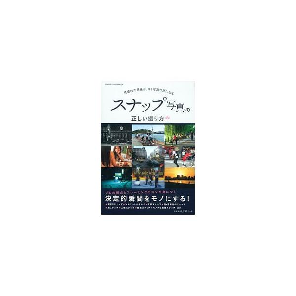 プロの視点とフレーミングのコツが身につく！　スナップ撮影の基礎知識をはじめ、実践テクニック、イメージスナップの撮り方、旅・人物・夜景といったシーン別スナップの狙い方などを解説します。■カテゴリ：中古本■ジャンル：料理・趣味・児童 写真■出版...