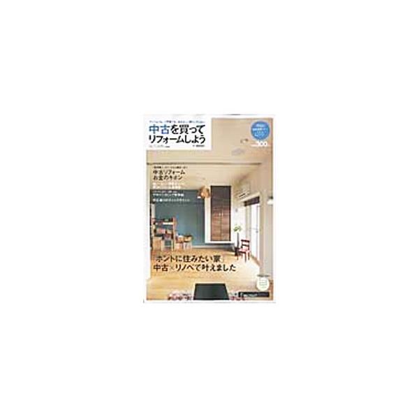 中古×リノベで「ホントに住みたい家」を実現した３組の実例を紹介。ほか、古い・狭い・予算オーバーを解決したリフォーム実例集、中古リフォームで押さえておきたいお金の基礎知識、中古選びのチェックポイントなども収録。■カテゴリ：中古本■ジャンル：女...