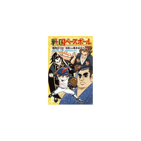 小６の天才野球少年・山田虎太郎が、織田信長ひきいる戦国武将チームの一員となって、坂本竜馬ひきいる「幕末レッドスターズ」と対決！　武士ＶＳ志士のガチンコ野球、勝つのはどっちだ！？　汗と涙と笑いの戦国野球第２弾。■カテゴリ：中古本■ジャンル：料...