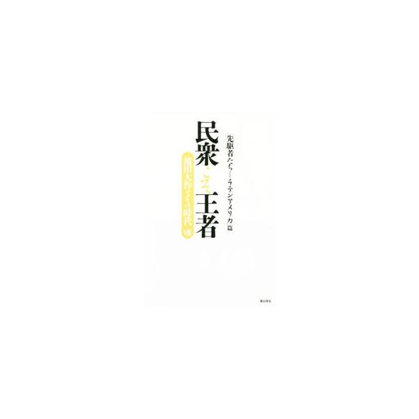 はるかなる地で繰り広げられた「草創」の歴史。「新天地」に渡った人々を待ち受けていた劣悪な環境、圧政、差別。池田は苦闘する友を励まし…。池田大作と創価学会の航跡を辿る。『潮』連載を修正・加筆して書籍化。■カテゴリ：中古本■ジャンル：産業・学術...