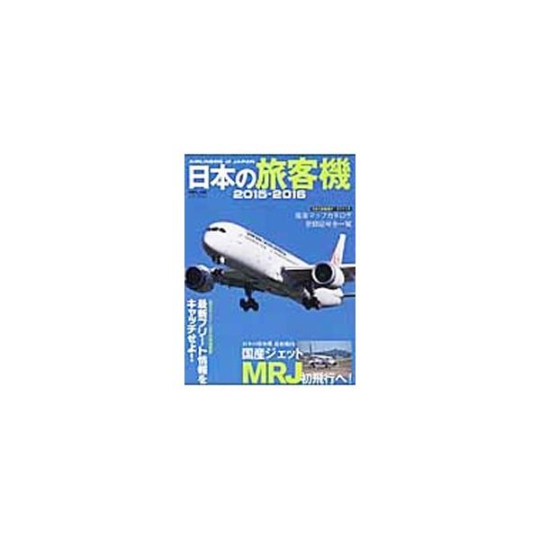 各社のフラッグシップからプロペラ機、貨物機までを網羅した、日本の旅客機の全機種カタログ。ＭＲＪ、ＡＴＲ４２といった、今後導入が計画される各機種の最新情報のほか、全機登録記号一覧などのデータも収録。■カテゴリ：中古本■ジャンル：料理・趣味・児...