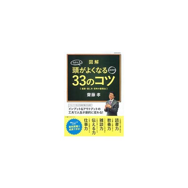 「頭・心・体」を駆使しながら、インプットとアウトプットのワザを身につけ、総合的な判断力を磨きましょう。読書力、教養力、伝える力、仕事力など、斎藤孝が築き上げた究極の知を図解する。■カテゴリ：中古本■ジャンル：産業・学術・歴史 読書■出版社：...