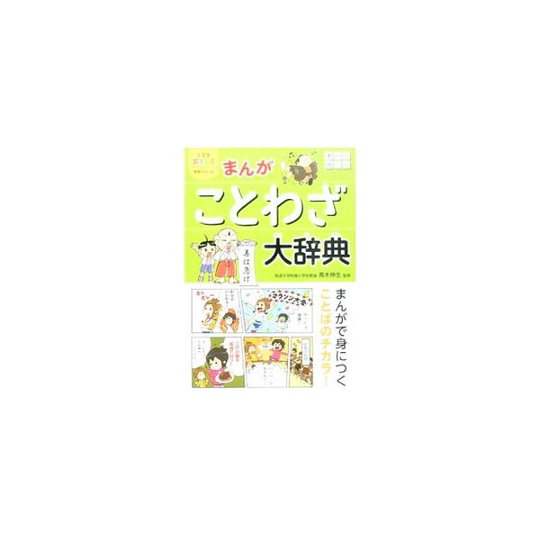 「ことわざ」を知ると、語彙が豊かになる！　世界が広がる！　２２０を超える「ことわざ」を、まんがで楽しく説明。「ことわざ」のことがもっと詳しくわかる「ことわざ豆知識」や「ことば辞典」なども収録。書き込み問題あり。■カテゴリ：中古本■ジャンル：...