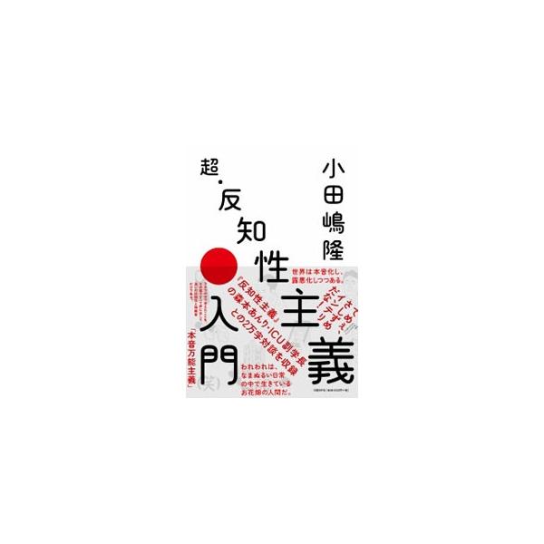 ■カテゴリ：中古本■ジャンル：産業・学術・歴史 哲学・思想■出版社：日経ＢＰ社■出版社シリーズ：■本のサイズ：単行本■発売日：2015/09/15■カナ：チョウハンチセイシュギニュウモン オダジマタカシ
