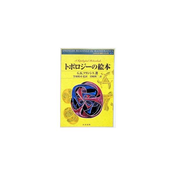 ■カテゴリ：中古本■ジャンル：産業・学術・歴史 数学■出版社：丸善出版■出版社シリーズ：■本のサイズ：単行本■発売日：2012/01/20■カナ：トポロジーノエホンシュプリンガースウガクリーディングス８ ジーケーフランシス