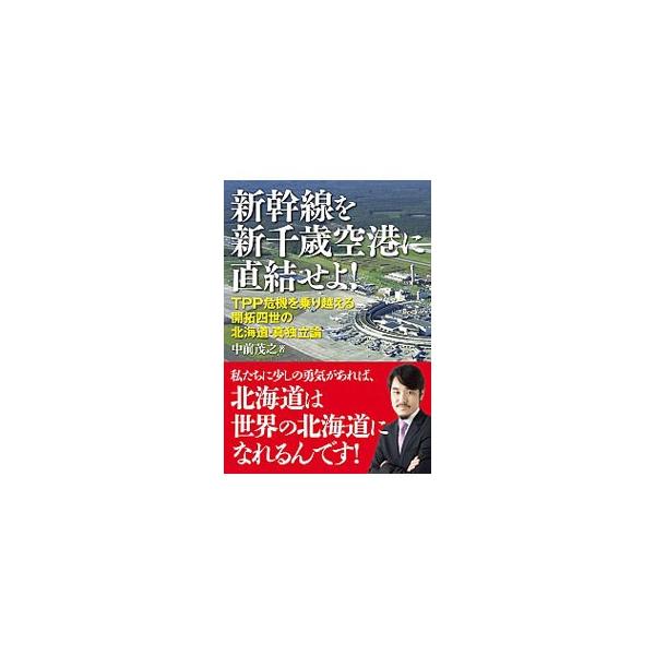 ■カテゴリ：中古本■ジャンル：政治・経済・法律 政治学■出版社：中西出版■出版社シリーズ：■本のサイズ：単行本■発売日：2013/10/31■カナ：シンカンセンヲシンチトセクウコウニチョッケツセヨ ナカマエシゲユキ