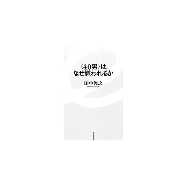 ■カテゴリ：中古本■ジャンル：政治・経済・法律 社会その他■出版社：イースト・プレス■出版社シリーズ：イースト新書■本のサイズ：新書■発売日：2015/08/17■カナ：ヨンジュウオトコハナゼキラワレルカ タナカトシユキ