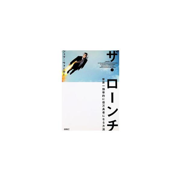■カテゴリ：中古本■ジャンル：ビジネス 自己啓発■出版社：ダイレクト出版■出版社シリーズ：■本のサイズ：単行本■発売日：2014/12/25■カナ：ザローンチセカイイチコウリツテキニオクマンチョウジャニナルホウホウ ジェフウォーカー