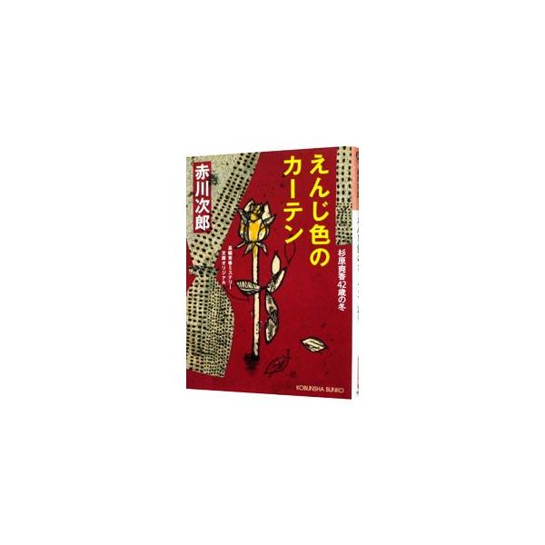 社長から休暇取得を厳命され、温泉旅行の計画を立てる爽香。そんな折、社会人との交際が問題となった生徒・淡口かんなを旅行に同行させてほしいと恩師から相談され…。『女性自身』掲載他を文庫化。■カテゴリ：中古本■ジャンル：文芸 小説一般■出版社：光...