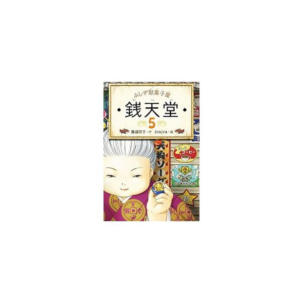 その駄菓子屋は、幸せと不幸のわかれ道。女主人・紅子が、きょうもお客さんの運命を駄菓子で翻弄する−。「新品ピン」「暗がりの男」など、駄菓子屋「銭天堂」を舞台にした不思議なお話、６編を収録。■カテゴリ：中古本■ジャンル：料理・趣味・児童 児童読...