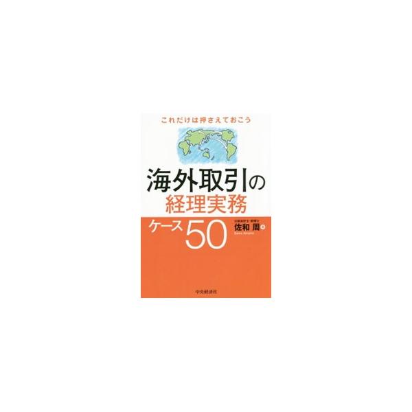 海外に進出している日本企業向けに、海外取引の経理処理の基礎を解説。一般的によく行われる取引を５０ケース厳選して、その際の会計・税務の留意点をまとめる。■カテゴリ：中古本■ジャンル：ビジネス 経理・会計■出版社：中央経済社■出版社シリーズ：■...