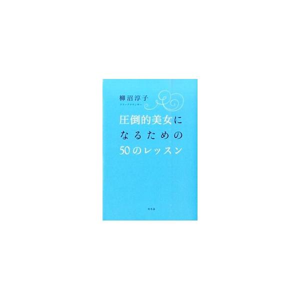 女は努力で「ここまで」きれいになる！　フリーアナウンサー・柳沼淳子が、メイクや美容から、日常のケア、恋愛、運を引き寄せる技術まで、二度見されるほど魅力的になれる柳沼流テクニックを公開する。■カテゴリ：中古本■ジャンル：女性・生活・コンピュー...