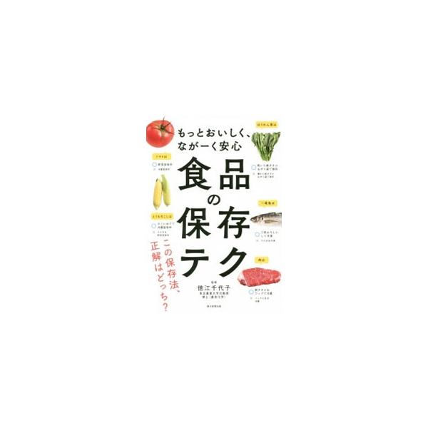 ムダなくおいしく食べきるために、それぞれの食品に適した保存をしましょう。約１７５種類の食品を取り上げ、鮮度をキープして長持ちさせるための食品保存のテクニックを紹介します。保存期間、失敗しない解凍方法なども掲載。■カテゴリ：中古本■ジャンル：...