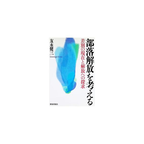 部落差別の現状、部落解放の思想と運動、人権確立にむけた法整備の課題などをまとめた論文を収録するほか、現時点における部落差別撤廃にむけた基本方策を提起し、部落が解放された姿について考察する。■カテゴリ：中古本■ジャンル：政治・経済・法律 社会...