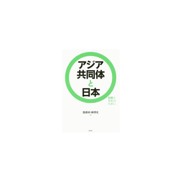 東アジアの過去と未来、和解と共生、発展を阻むものは何か？　日本・中国・韓国の研究者が、それぞれの立場と視点から現状と課題を解明する。関東学院大学経済学部の「総合講座アジア共同体と日本」の授業内容をまとめたもの。■カテゴリ：中古本■ジャンル：...