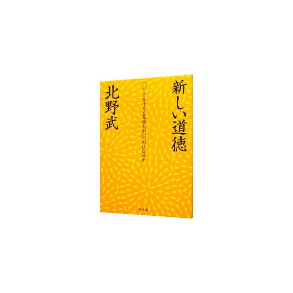 日本人にとって「道徳」とは何か？　この問いに答えられる親や教師はいるのだろうか。まず最初に大人たちが、真面目に考えた方がいい。北野武が現代の核心をえぐる、未だ嘗てない道徳論。■カテゴリ：中古本■ジャンル：女性・生活・コンピュータ 映画■出版...