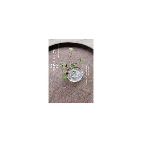 せわしない現代生活でふと立ち止まり、足元の草や花たちの時間にやすらぐひととき。日常と結びつく草花たちが教えてくれる、季節のことや暮らしのこと…。一年３６５日、身近にある草木を日々生けて綴った花のこよみ。■カテゴリ：中古本■ジャンル：女性・生...