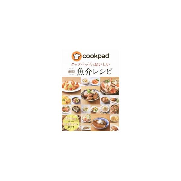 料理レシピ投稿・検索サイト『クックパッド』の２１０万品以上のレシピの中から、味自慢の魚介料理７４レシピを紹介。洋風・中華風の主菜から、和の主菜、スープ・汁もの、ごはん・めんまで幅広く掲載する。■カテゴリ：中古本■ジャンル：料理・趣味・児童 ...