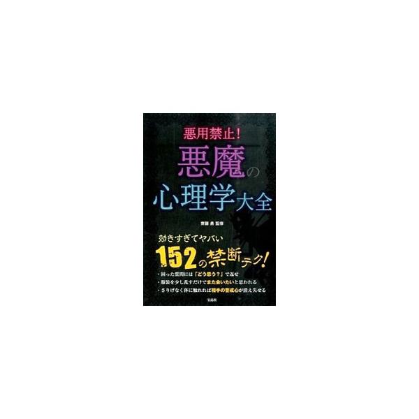 人間を突き動かす大きな原動力となっている「潜在意識」に訴えかけることで、人を操作する１５２の禁断のテクニックを紹介する。自分の本性がわかる心理テストも掲載。■カテゴリ：中古本■ジャンル：産業・学術・歴史 倫理・心理学■出版社：宝島社■出版社...