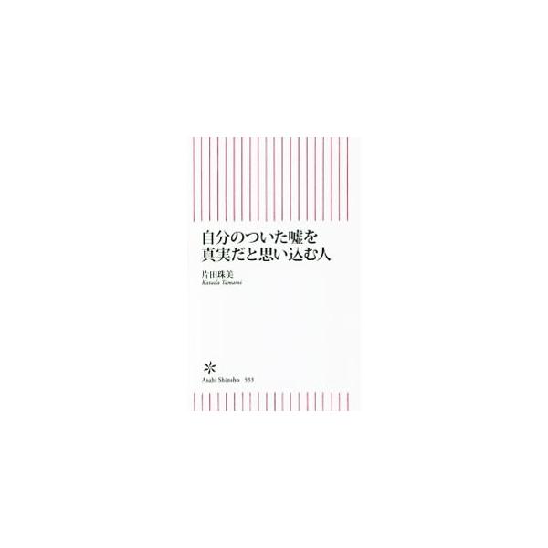 自分がついた嘘なのに、「真実」だと思い込み、いつのまにか被害者面。あなたの隣にいる“空想虚言癖”の精神構造を読み解き、被害を受けないための防衛法を説く。■カテゴリ：中古本■ジャンル：産業・学術・歴史 倫理・心理学■出版社：朝日新聞出版■出版...