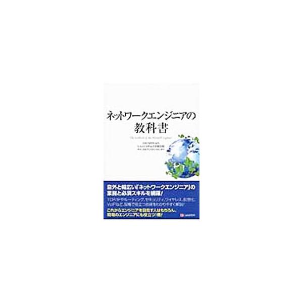 意外と幅広い「ネットワークエンジニア」の業務と必須スキルを網羅。ＴＣＰ／ＩＰやルーティング、セキュリティ、ワイヤレス、仮想化など、現場で役立つ技術をわかりやすく解説する。■カテゴリ：中古本■ジャンル：女性・生活・コンピュータ ホームページ・...
