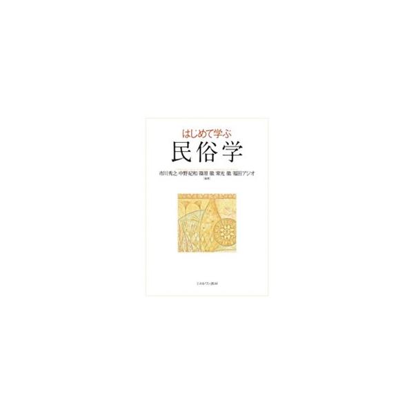 これから民俗学を学び始める大学生の物語に沿って、テーマごとに民俗学の基本や考え方を丁寧に解説。「あたりまえ」と思っている日々の生活を、民俗という新たな視点でとらえ直すきっかけを提供する。■カテゴリ：中古本■ジャンル：産業・学術・歴史 民族・...