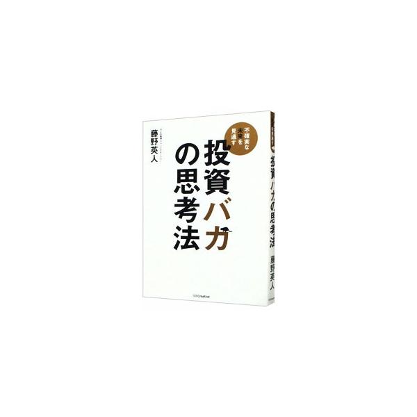 カリスマ投資家が２５年かけて見出した「投資」「お金」「経済」の本質を公開。先の見えない未来に不安を抱え、身動きが取れない人のために、「何を見て、どう考え、どう決めるのか」を明かす。■カテゴリ：中古本■ジャンル：ビジネス 株■出版社：ＳＢクリ...