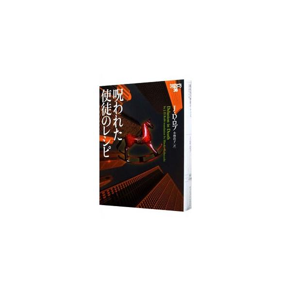 ■カテゴリ：中古本■ジャンル：文芸 小説一般■出版社：ヴィレッジブックス■出版社シリーズ：ヴィレッジブックス■本のサイズ：文庫■発売日：2015/09/30■カナ：ノロワレタシトノレシピイブアンドローク ジェイディーロブ