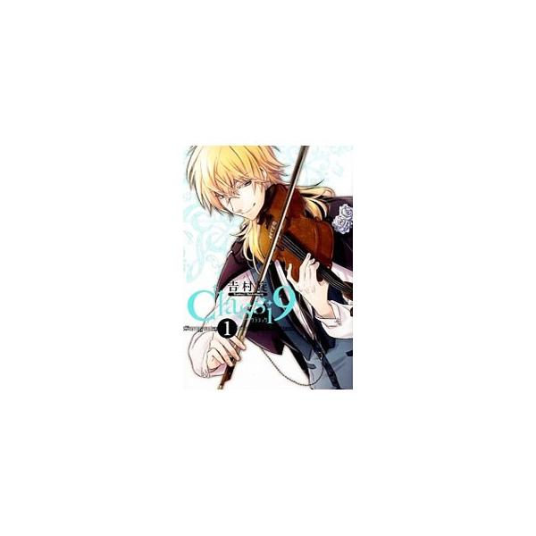 ■カテゴリ：中古コミック■ジャンル：少年■出版社：スクウェア・エニックス■掲載紙：ガンガンコミックスＯＮＬＩＮＥ■本のサイズ：Ｂ６版■発売日：2015/10/22■カナ：クラシック ヨシムラツムジ