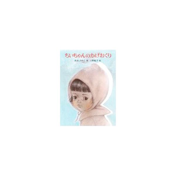 ■カテゴリ：中古本■ジャンル：料理・趣味・児童 絵本■出版社：あかね書房■出版社シリーズ：■本のサイズ：単行本■発売日：1982/08/01■カナ：チイチャンノカゲオクリ アマンキミコ